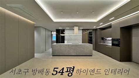 서울 강남 L 서초의 가성비 탑 서초구 방배동 54평 하이엔드 인테리어 파세지아타 방배 Youtube
