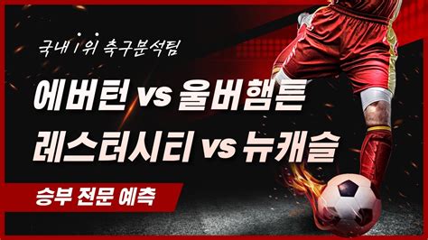4k 프로토 재테크 고수익 승부식 분석 해설 12월 26일 Epl 프리미어리그 해외축구 승부예측 에버턴 Vs 울버햄튼 레스터시티 Vs 뉴캐슬 배트맨토토