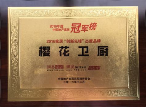 Sakura樱花荣获网易2016家居“创新先锋”态度品牌 新闻中心 Sakura