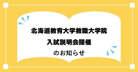 「北海道教育大学教職大学院入試説明会」開催のお知らせ｜北海道教育委員会公式note