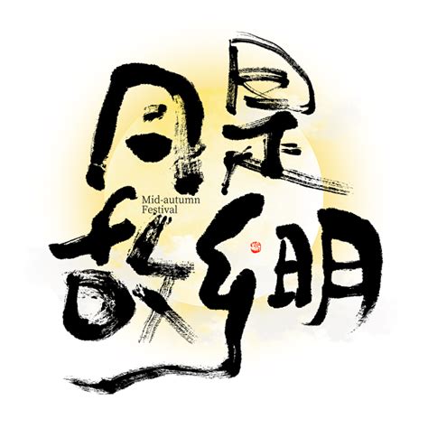 月是故乡明