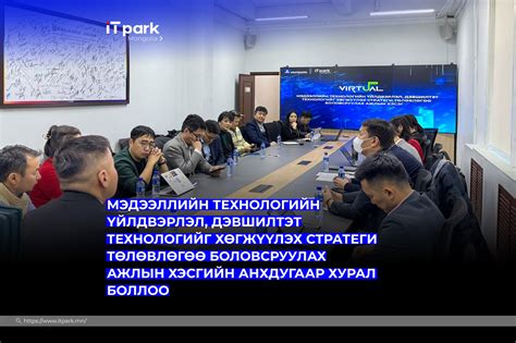 МЭДЭЭЛЛИЙН ТЕХНОЛОГИЙН ҮЙЛДВЭРЛЭЛ ДЭВШИЛТЭТ ТЕХНОЛОГИЙГ ХӨГЖҮҮЛЭХ СТРАТЕГИ ТӨЛӨВЛӨГӨӨГ