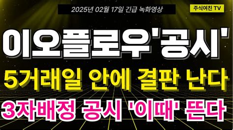 이오플로우 주가전망 3월 상폐 시즌 전 마지막 피날레 한방 더 올려야 합니다 5천원 매물대 돌파 위해 3자배정 공시 뜬다 세력들의 패턴을 알면 고점신호가 보입니다