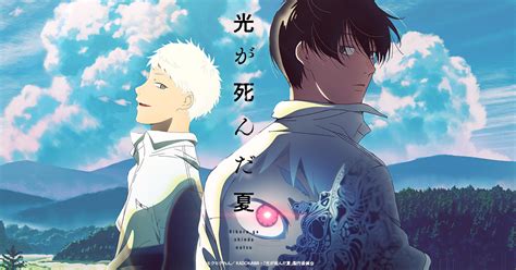 “animejapan 2025” Kadokawaブースの描き下ろしビジュアル公開！ Tvアニメ『光が死んだ夏』公式サイト