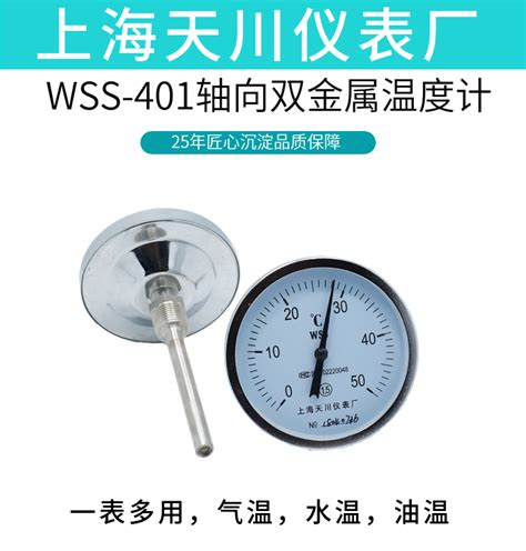 上海天川仪表厂轴向双金属温度计WSS 401 403背接式管道水温度表