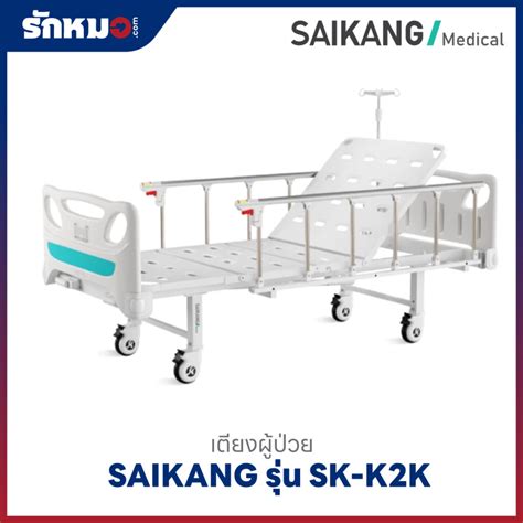 เตียงผู้ป่วย 2 ไกร์ ราคาถูกสุด 2025 ปรับระดับมือหมุน การันตรีมีรับประกัน