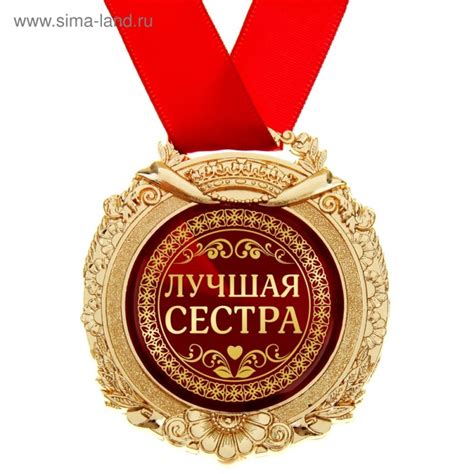 Создать мем "медаль с юбилеем, лучшая сестра, медаль лучшей сестре ...