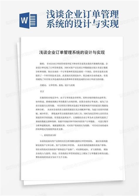 浅谈企业订单管理系统的设计与实现word模板下载编号lpkgwxdo熊猫办公