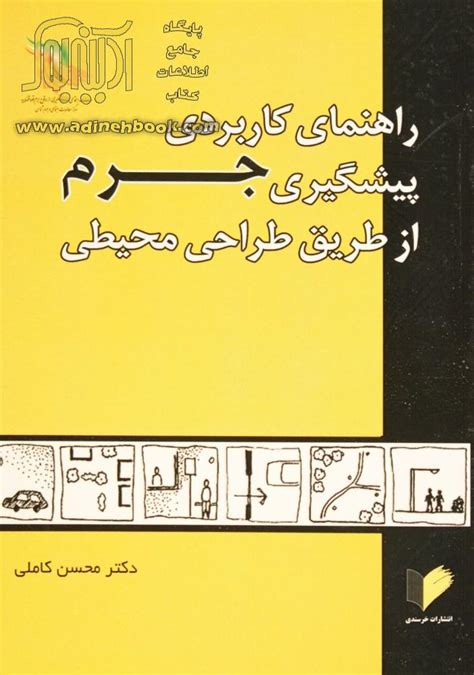 خرید کتاب راهنمای کاربردی پیشگیری جرم از طریق طراحی محیطی اثر محسن کاملی از نشر خرسندی