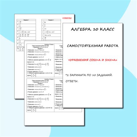 Самостоятельная работа «Уравнения Cosx A и Sinx A