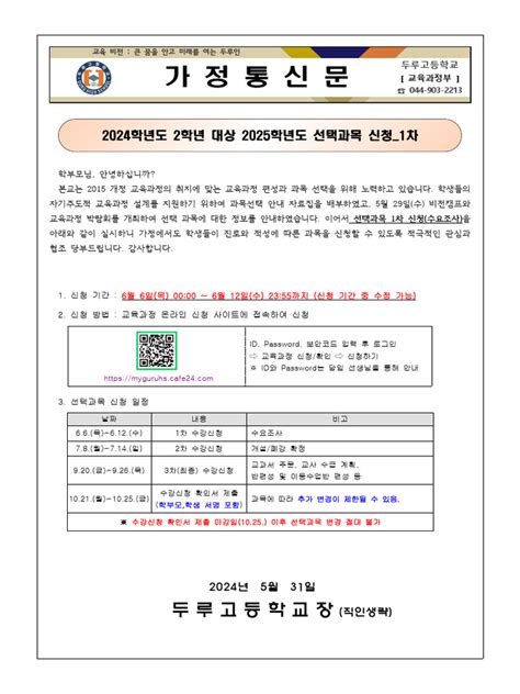2학년 대상 2025학년도 선택과목 신청 안내 가정 통신문 Pdf