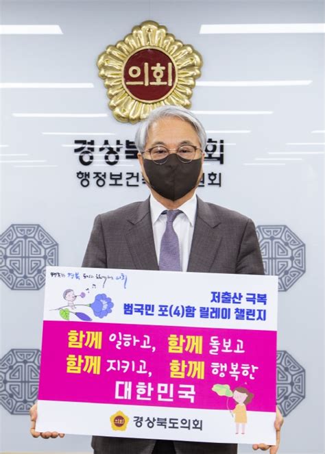 경상북도의회 행정보건복지위원회 김하수 위원장 저출산 극복 범국민 챌린지 동참 꽁지환경늬우스