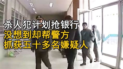 杀人犯计划抢银行，没想到却帮警方，抓获五十多名嫌疑人腾讯视频