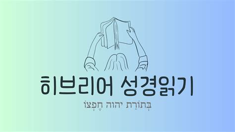 히브리어 성경해설 시편 8편 1 2절 원전강독 여호와 우리 주여 Youtube