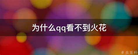 为什么qq看不到火花 业百科