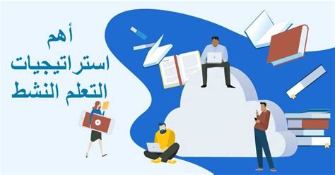 استراتيجيات التعلم النشط 7 من أهم استراتيجيات التعلم النشيط والفعال