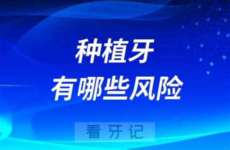 太可怕了不敢种牙种植牙有哪些风险整理 看牙记网