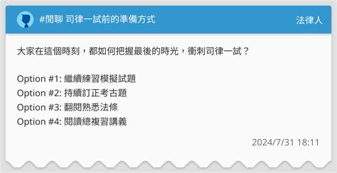 閒聊 司律一試前的準備方式 法律人板 Dcard