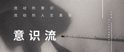 【意识流小说精选】