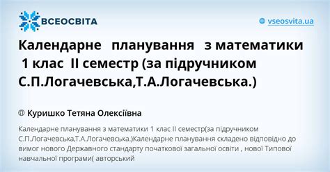 Календарне планування з математики 1 клас ІІ семестр за підручником С П Логачевська Т А