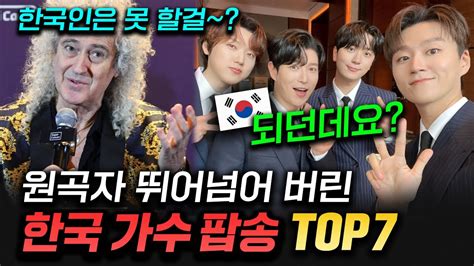 원곡 감성 뛰어넘은 한국 가수 팝송 Top7 Youtube