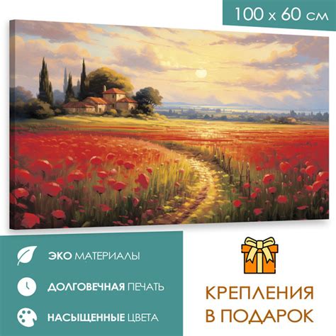 Интерьерная картина 100х60 Пейзаж с солнцем лугом и цветущими маками купить по низкой цене в
