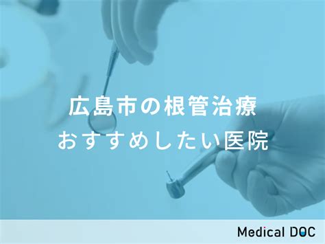 【2022年】広島市の根管治療 おすすめしたい6医院 Medical Doc
