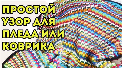 ПРОСТОЙ и КРАСИВЫЙ узор для пледа крючком 💥 или коврика из остатков пряжи Youtube