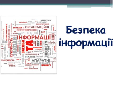 Безпека інформації Урок 2 Правові основи забезпечення безпеки інформаційних технологій