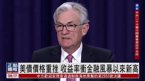 美债价格重挫 收益率冲金融风暴以来新高凤凰网视频凤凰网