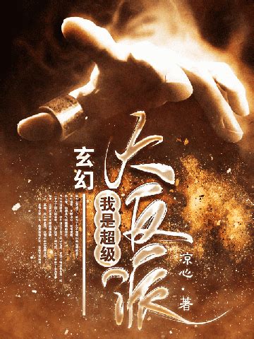 玄幻我是超級大反派 作者 涼心 愛下電子書