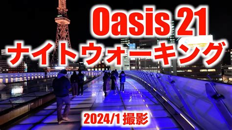 Oasis 21 水の宇宙船 ナイトウォーキング名古屋栄Oasis 21 Spaceship Aqua Night Walking