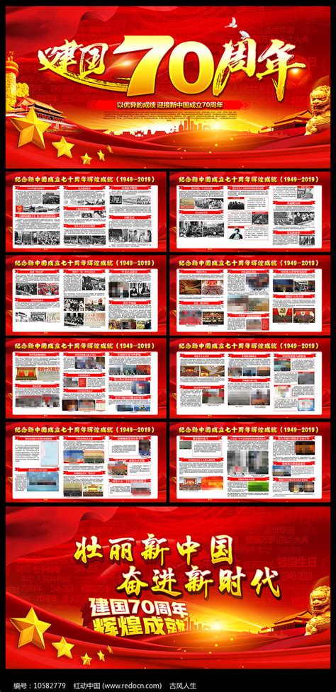 精美红色国庆节新中国成立70周年国庆展板图片 展板 编号10582779 红动中国