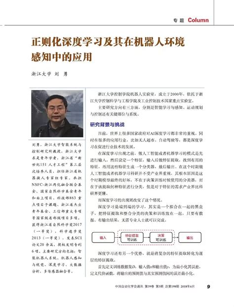 【通讯专题】浙江大学刘勇：正则化深度学习及其在机器人环境感知中的应用问题