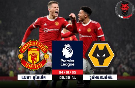 วิเคราะห์ก่อนเกม แมนเชสเตอร์ ยูไนเต็ด Vs วูล์ฟแฮมป์ตัน วันเดอร์เรอร์ส