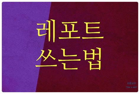 레포트 쓰는법 대학교레포트 Ft 교수님이 보는 핵심 네 가지 네이버 블로그