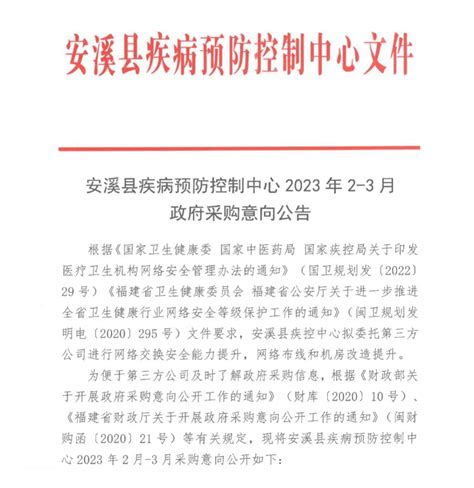 安溪县疾病预防控制中心2023年2 3月政府采购意向公告