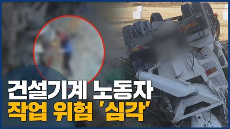 건설기계 노동자 작업 위험 그대로 노출 안전교육 강화로 재해예방 Youtube