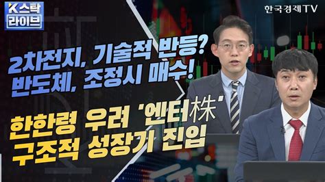 오늘장 K 스탁 고평가 논란 속 반등하는 이차전지 반도체주와 시소게임 중ㅣ삼성디스플레이 발주에 불켜진 Oled株ㅣ