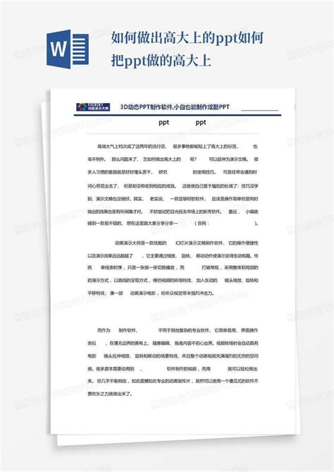 如何做出高大上的ppt如何把ppt做的高大上 Word模板下载 编号lazryaym 熊猫办公