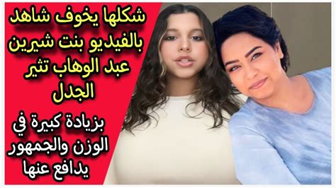 شاهد بالفيديو بنت شيرين عبد الوهاب تثير الجدل بشكل مخيف وزيادة وزن