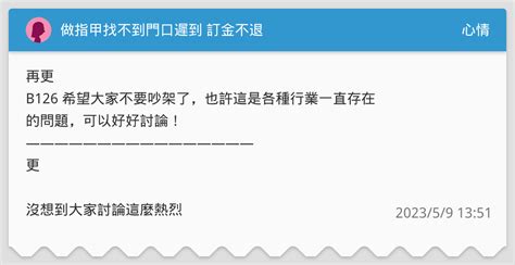 做指甲找不到門口遲到 訂金不退 心情板 Dcard