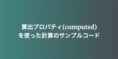 算出プロパティcomputedを使った計算のサンプルコード Katonobo