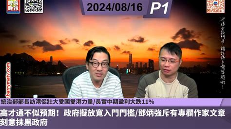 啤梨頻道 20240816 P1 高才通不似預期政府擬放寬入門門檻 鄧炳強斥有專欄作家文章刻意抹黑政府 統治部部長訪港促壯大愛國愛港力量 長