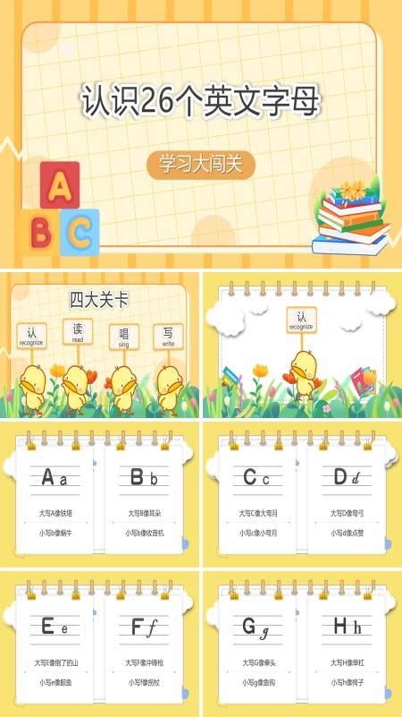 26个英文字母教学ppt免费 26个英文字母教学ppt免费模板下载 麦克ppt网