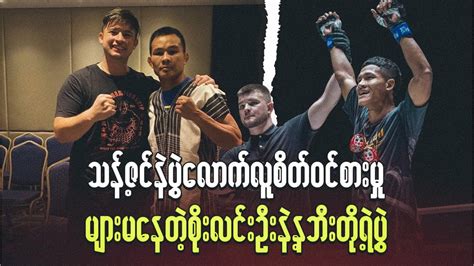 သန့်ဇင်နဲ့ပွဲလောက် လူစိတ်ဝင်စားမှုများမနေတဲ့ စိုးလင်းဦးနဲ့ နဘီးလ်တို့ရဲ့ပွဲ Youtube