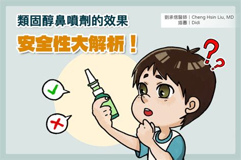 劉承信醫師丨 耳鼻喉頭頸專科｜顏面整型重建專科 ｜美好的外型 更佳的呼吸 過敏性鼻炎發作醫師竟然開給我類固醇鼻噴劑！？類固醇鼻噴劑的效果