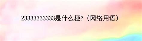 23333333333是什么梗 网络用语 图文百科