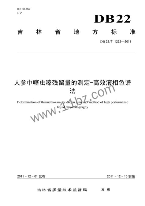 DB22 T 1232 2011 人参中噻虫嗪残留量的测定 高效液相色谱法