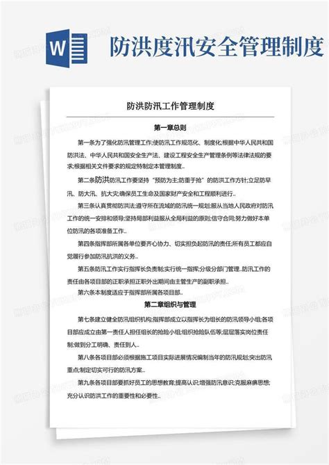 防洪防汛管理制度流程Word模板下载 编号ldnjpvar 熊猫办公